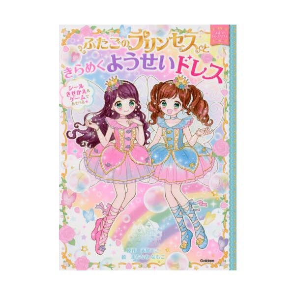 【発売日：2021年11月16日】赤尾でこ/原作 まちなみなもこ/絵/ふたごのプリンセスときらめくようせいドレス (まほうのドレスハウス)、メディア：BOOK、発売日：2021/11、重量：340g、商品コード：NEOBK-2679312、...