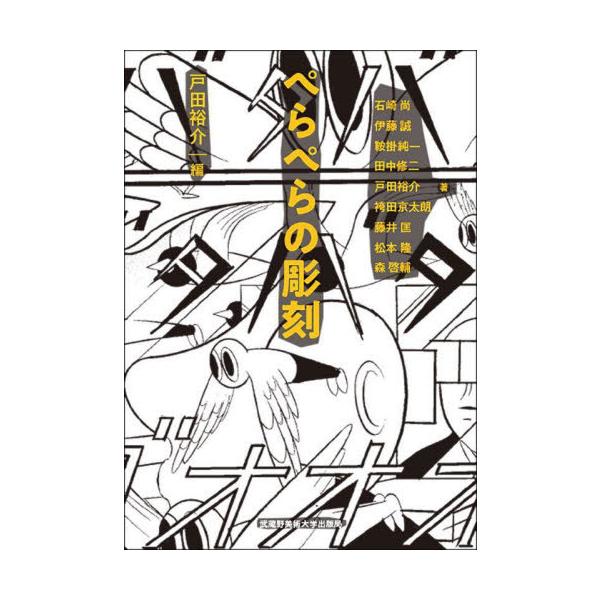 【発売日：2021年11月18日】戸田裕介/編 石崎尚/著 伊藤誠/著 鞍掛純一/著 田中修二/著 戸田裕介/著 袴田京太朗/著 藤井匡/著 松本隆/著 森啓輔/著/ぺらぺらの彫刻、メディア：BOOK、発売日：2021/11、重量：540g...