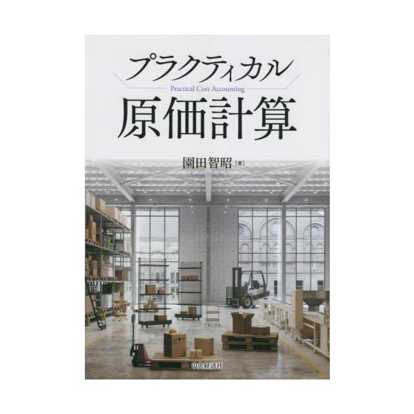 【発売日：2021年11月17日】園田智昭/著/プラクティカル原価計算、メディア：BOOK、発売日：2021/11、重量：448g、商品コード：NEOBK-2679353、JANコード/ISBNコード：9784502403910