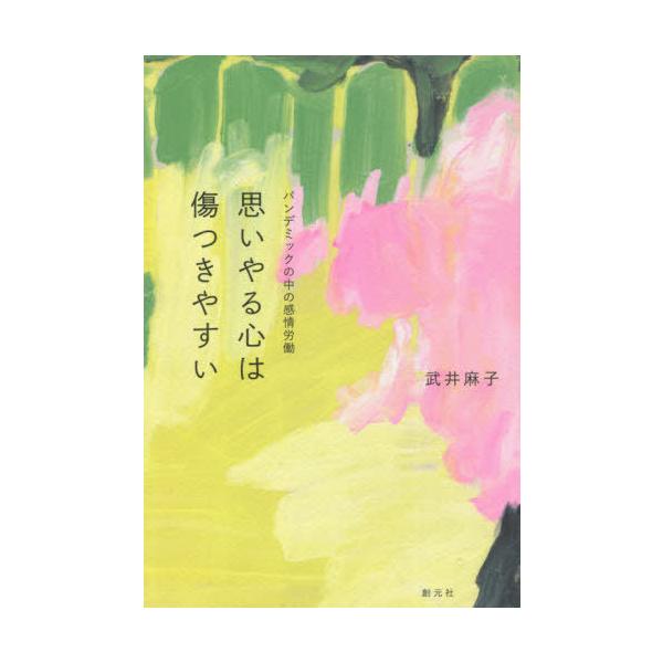 【発売日：2021年11月16日】武井麻子/著/思いやる心は傷つきやすい パンデミックの中の感情労働、メディア：BOOK、発売日：2021/11、重量：450g、商品コード：NEOBK-2679359、JANコード/ISBNコード：9784...