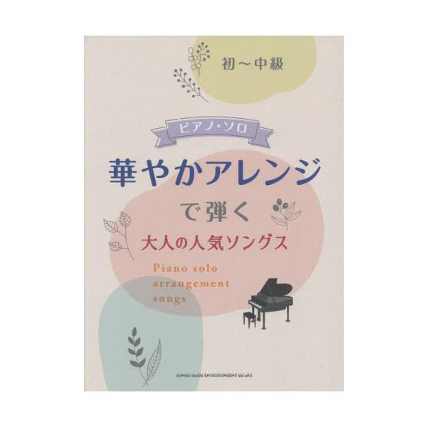 【発売日：2021年11月28日】シンコーミュージック/楽譜 華やかアレンジで弾く大人の人気ソン (初〜中級ピアノ・ソロ)、メディア：BOOK、発売日：2021/11、重量：690g、商品コード：NEOBK-2679387、JANコード/I...