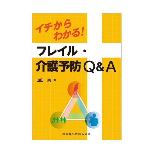 【発売日：2021年11月10日】山田実/著/イチからわかる!フレイル・介護予防Q&amp;A、メディア：BOOK、発売日：2021/11、重量：214g、商品コード：NEOBK-2679394、JANコード/ISBNコード：9784263...
