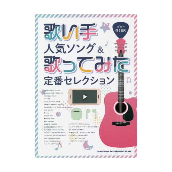 【発売日：2021年11月28日】シンコーミュージック/楽譜 歌い手人気ソング&amp;歌ってみた定番セ (ギター弾き語り)、メディア：BOOK、発売日：2021/11、重量：950g、商品コード：NEOBK-2679425、JANコード/...