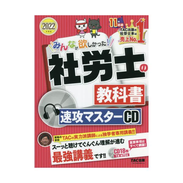【発売日：2021年11月28日】タック/CD ’22 社労士の教科書速攻マスター (みんなが欲しかった!)、メディア：BOOK、発売日：2021/11、重量：540g、商品コード：NEOBK-2679437、JANコード/ISBNコード：...