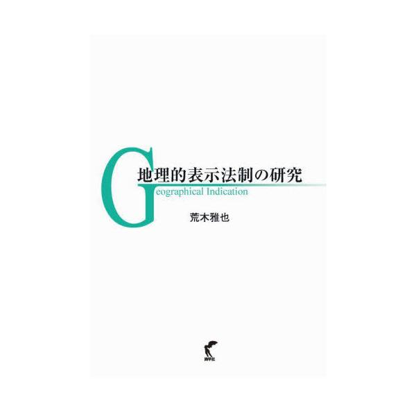 【発売日：2021年11月28日】荒木雅也/著/地理的表示法制の研究、メディア：BOOK、発売日：2021/11、重量：450g、商品コード：NEOBK-2679482、JANコード/ISBNコード：9784860311704