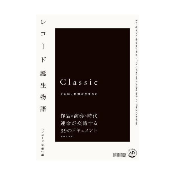 【発売日：2021年11月17日】レコード芸術/編/レコード誕生物語 (ONTOMO MOOK)、メディア：BOOK、発売日：2021/11、重量：690g、商品コード：NEOBK-2679628、JANコード/ISBNコード：978427...