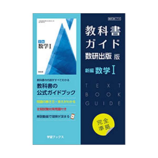 【発売日：2022年02月28日】数研図書/教科書ガイド 数研版 714 新編数学1 (令4)、メディア：BOOK、発売日：2022/02、重量：305g、商品コード：NEOBK-2679671、JANコード/ISBNコード：9784877...