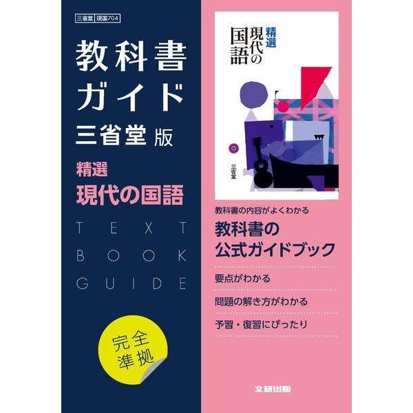 【発売日：2022年02月28日】文研出版/三省堂版 ガイド 704 精選現代の国語 (令4)、メディア：BOOK、発売日：2022/02、重量：340g、商品コード：NEOBK-2679684、JANコード/ISBNコード：9784580...