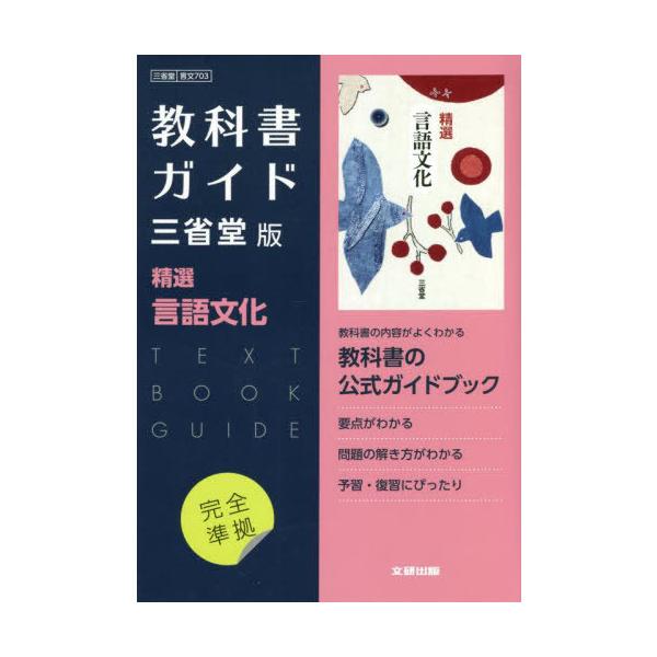 【発売日：2022年02月28日】文研出版/三省堂版 ガイド 703 精選言語文化 (令4)、メディア：BOOK、発売日：2022/02、重量：299g、商品コード：NEOBK-2679687、JANコード/ISBNコード：97845806...