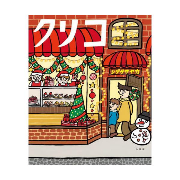 【発売日：2021年11月15日】シゲタサヤカ/作/クリコ、メディア：BOOK、発売日：2021/11、重量：340g、商品コード：NEOBK-2679749、JANコード/ISBNコード：9784097251347