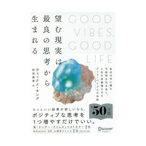 【発売日：2021年11月25日】ヴェックス・キング/〔著〕 桜田直美/訳/望む現実は最良の思考から生まれる / 原タイトル:GOOD VIBES GOOD LIFE、メディア：BOOK、発売日：2021/11、重量：340g、商品コード：...