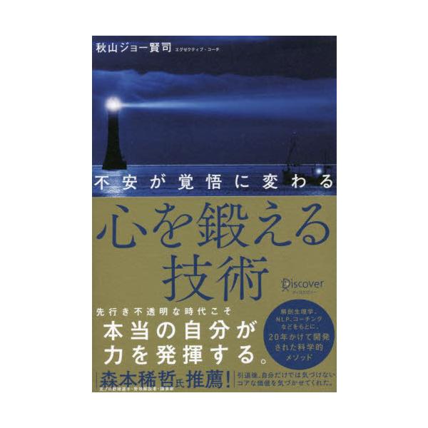 【発売日：2021年11月25日】秋山ジョー賢司/〔著〕/不安が覚悟に変わる心を鍛える技術、メディア：BOOK、発売日：2021/11、重量：340g、商品コード：NEOBK-2679767、JANコード/ISBNコード：978479932...