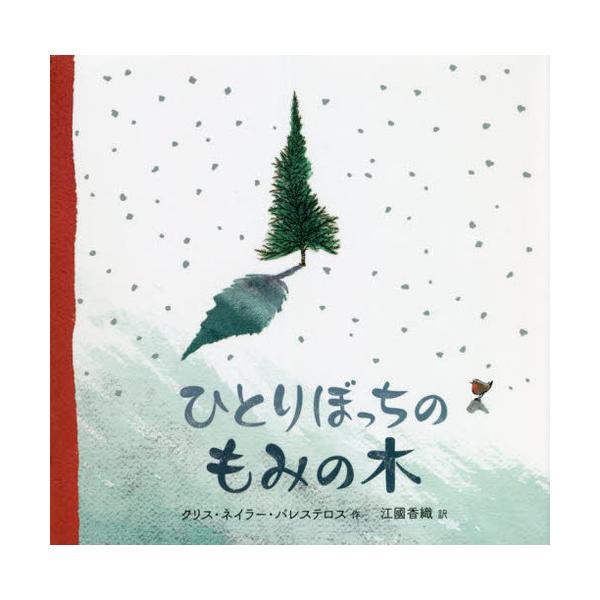 【発売日：2021年11月19日】クリス・ネイラー・バレステロス/作 江國香織/訳/ひとりぼっちのもみの木 / 原タイトル:THE LONELY CHRISTMAS TREE、メディア：BOOK、発売日：2021/11、重量：206g、商品...