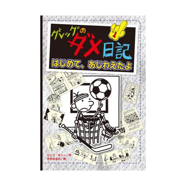 【発売日：2021年11月16日】ジェフ・キニー/作 中井はるの/訳/グレッグのダメ日記 16 はじめて、あじわえたよ (原タイトル:DIARY OF A WIMPY KID.#16:BIG SHOT)、メディア：BOOK、発売日：2021...