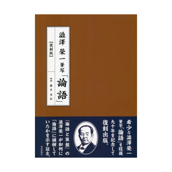 【発売日：2021年11月28日】渋沢栄一/著/澁澤榮一筆写「論語」 復刻版、メディア：BOOK、発売日：2021/11、重量：340g、商品コード：NEOBK-2679819、JANコード/ISBNコード：9784888561693