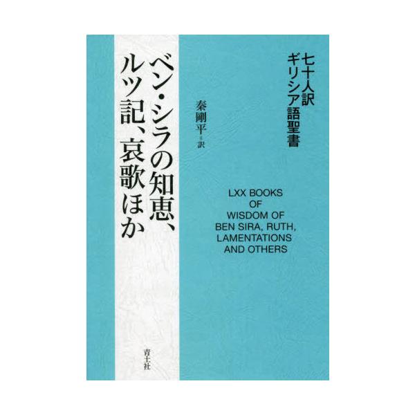 【発売日：2021年11月25日】秦剛平/訳/七十人訳ギリシア語聖書ベン・シラの知恵、ルツ記、哀歌ほか、メディア：BOOK、発売日：2021/11、重量：340g、商品コード：NEOBK-2679900、JANコード/ISBNコード：978...