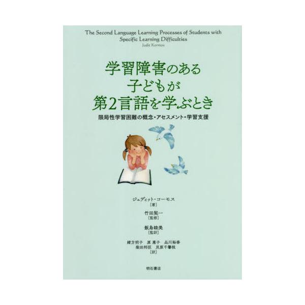【発売日：2021年11月18日】ジュディット・コーモス/著 竹田契一/監修 飯島睦美/監訳 緒方明子/訳 原惠子/訳 品川裕香/訳 柴田邦臣/訳 貝原千馨枝/訳/学習障害のある子どもが第2言語を学ぶとき 限局性学習困難の概念・アセスメント...