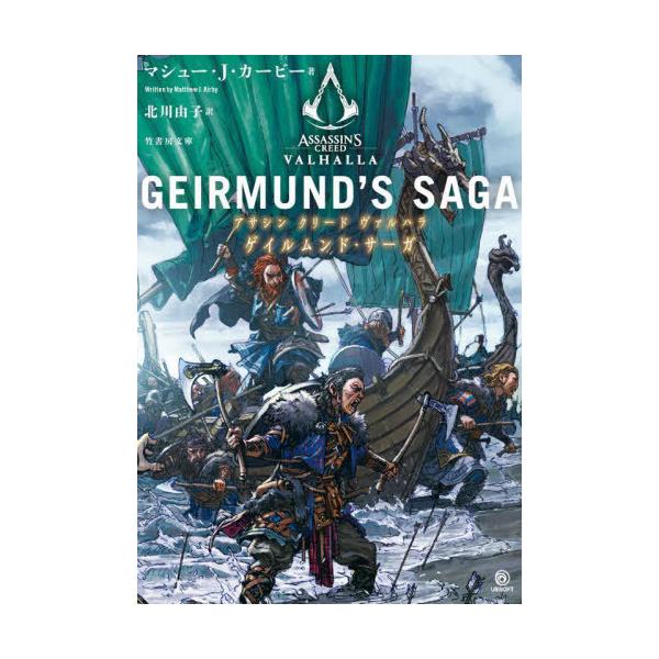 【発売日：2021年11月17日】マシュー・J・カービー/著 北川由子/訳/アサシンクリードヴァルハラゲイルムンド・サーガ / 原タイトル:ASSASSIN’S CREED VALHALLA GEIRMUND’S SAGA (竹書房文庫)、...