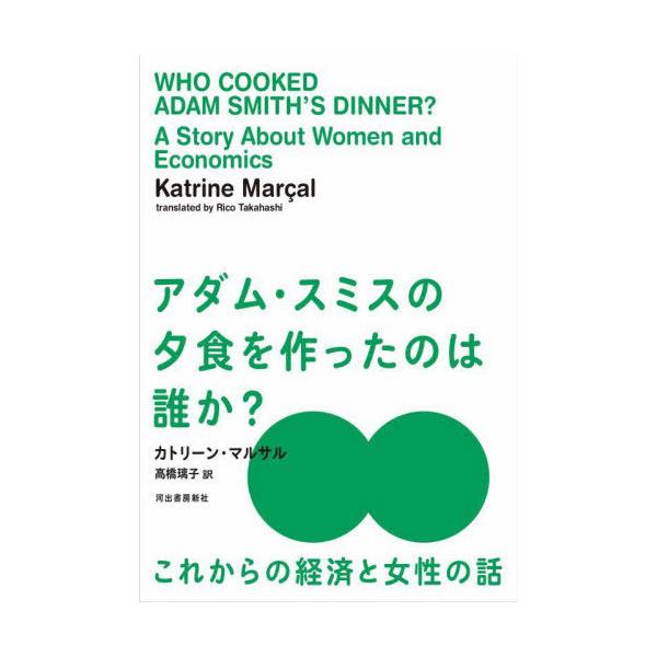 【発売日：2021年11月16日】カトリーン・マルサル/著 高橋璃子/訳/アダム・スミスの夕食を作ったのは誰か? これからの経済と女性の話 / 原タイトル:WHO COOKED ADAM SMITH’S DINNER?、メディア：BOOK、...