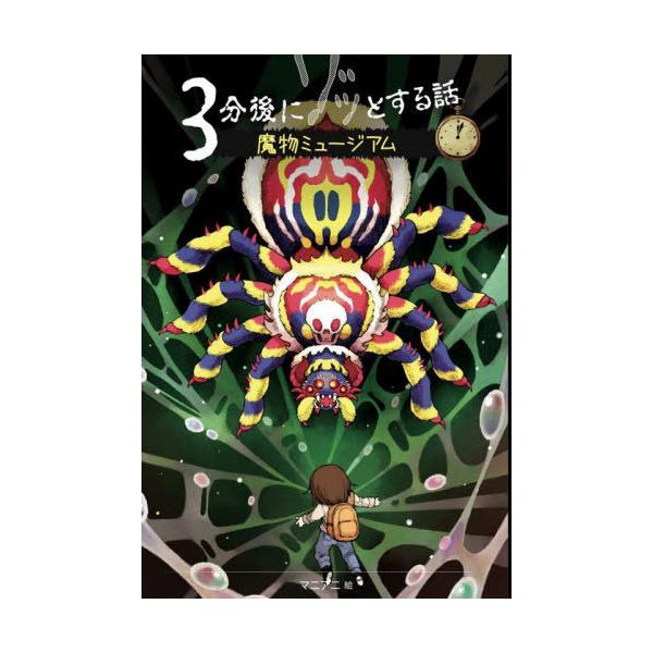 【発売日：2021年11月18日】野宮麻未/著 怖い話研究会/著 マニアニ/絵/3分後にゾッとする話魔物ミュージアム、メディア：BOOK、発売日：2021/11、重量：340g、商品コード：NEOBK-2680021、JANコード/ISBN...