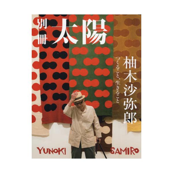 【発売日：2021年11月16日】平凡社/柚木沙弥郎 (別冊太陽)、メディア：BOOK、発売日：2021/11、重量：597g、商品コード：NEOBK-2680153、JANコード/ISBNコード：9784582946116