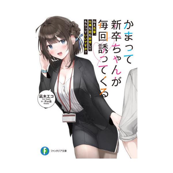【発売日：2021年11月19日】凪木エコ/著/かまって新卒ちゃんが毎回誘ってくる ねえ先輩、仕事も恋も教育してもらっていいですか? (富士見ファンタジア文庫)、メディア：BOOK、発売日：2021/11、重量：200g、商品コード：NEO...