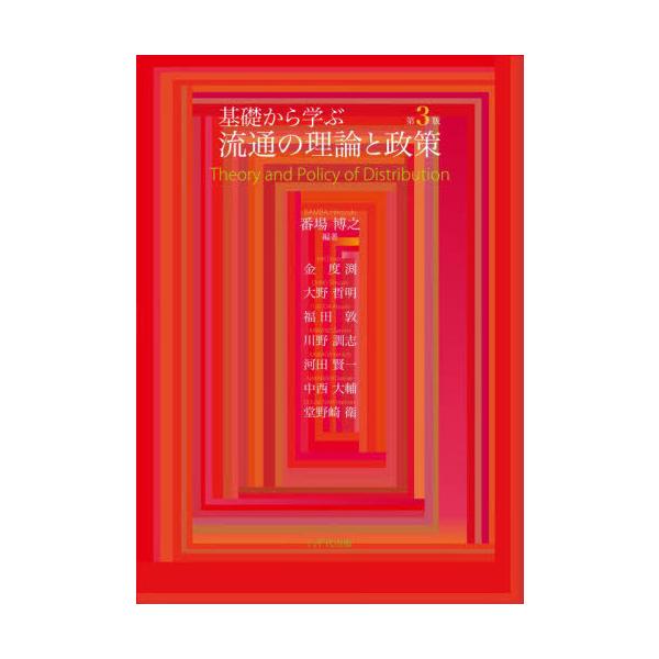 【発売日：2021年11月28日】番場博之/編著 金度渕/〔ほか執筆〕/基礎から学ぶ流通の理論と政策、メディア：BOOK、発売日：2021/11、重量：340g、商品コード：NEOBK-2680339、JANコード/ISBNコード：9784...