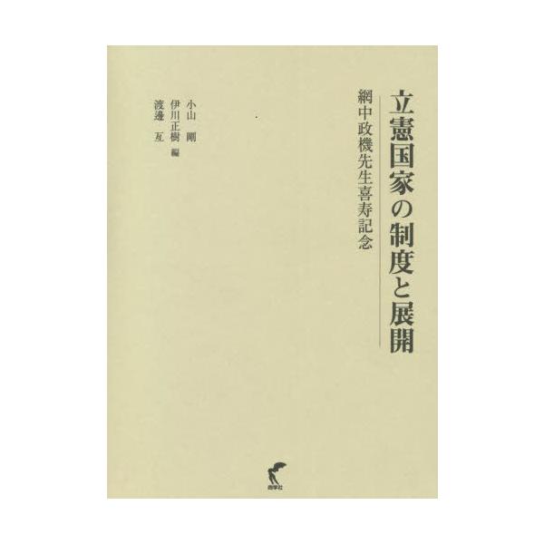 【発売日：2021年11月28日】小山剛/編 伊川正樹/編 渡邊亙/編/立憲国家の制度と展開 網中政機先生喜寿記念、メディア：BOOK、発売日：2021/11、重量：450g、商品コード：NEOBK-2680362、JANコード/ISBNコ...