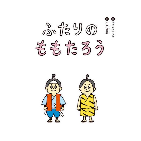 【発売日：2021年08月07日】木戸優起/作・企画・造本 キタハラケンタ/絵 #たしかに編集部/〔編〕/ふたりのももたろう、メディア：BOOK、発売日：2021/08、重量：589g、商品コード：NEOBK-2680444、JANコード/...