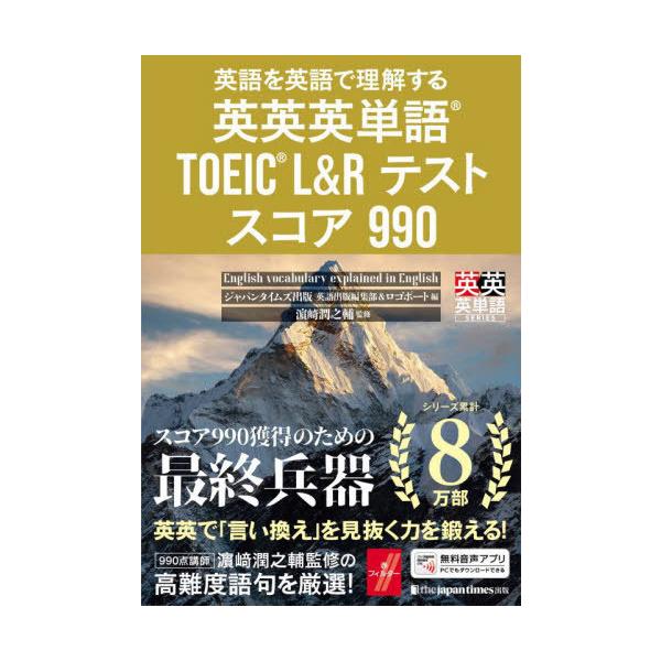 【発売日：2021年11月19日】ジャパンタイムズ出版英語出版編集部/編 ロゴポート/編 浜崎潤之輔/監修/英語を英語で理解する英英英単語TOEIC L&amp;Rテストスコア990 (英英英単語SERIES)、メディア：BOOK、発売日：...