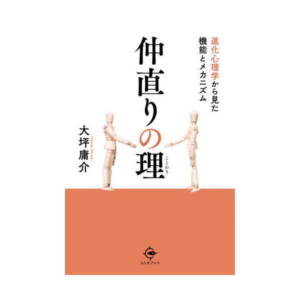 【発売日：2021年10月28日】大坪庸介/著/仲直りの理、メディア：BOOK、発売日：2021/10、重量：340g、商品コード：NEOBK-2680468、JANコード/ISBNコード：9784908736216