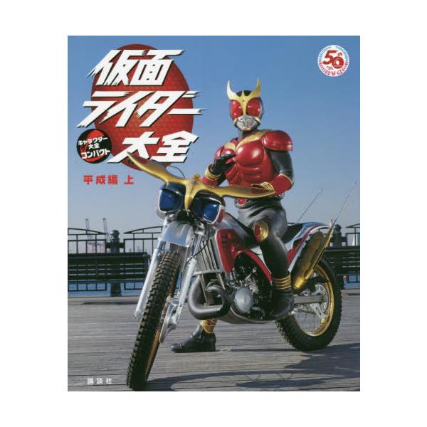 【発売日：2021年11月27日】講談社/編 石森プロ/監修 東映/監修/仮面ライダー大全 平成編 (上) (キャラクター大全コンパクト)、メディア：BOOK、発売日：2021/11、重量：455g、商品コード：NEOBK-2680657、...