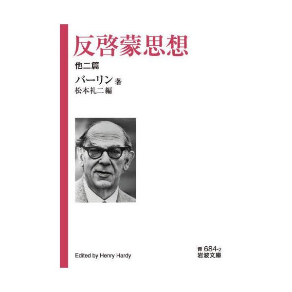 【発売日：2021年11月13日】バーリン/著 松本礼二/編/反啓蒙思想 他二篇 / 原タイトル:The Counter‐Enlightenment 原タイトル:Joseph de Maistre and the Origins of Fa...