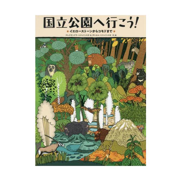 【発売日：2021年11月19日】アレクサンドラ・ミジェリンスカ/作・絵 ダニエル・ミジェリンスキ/作・絵 徳間書店児童書編集部/訳/国立公園へ行こう! イエローストーンからコモドまで / 原タイトル:Ktor dy do Yellowst...