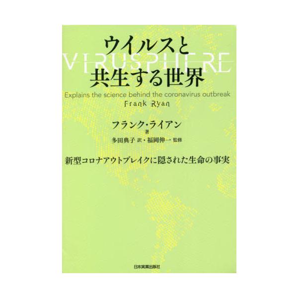 【発売日：2021年11月18日】フランク・ライアン/著 多田典子/訳 福岡伸一/監修/ウイルスと共生する世界 新型コロナアウトブレイクに隠された生命の事実 / 原タイトル:VIRUSPHERE、メディア：BOOK、発売日：2021/11、...