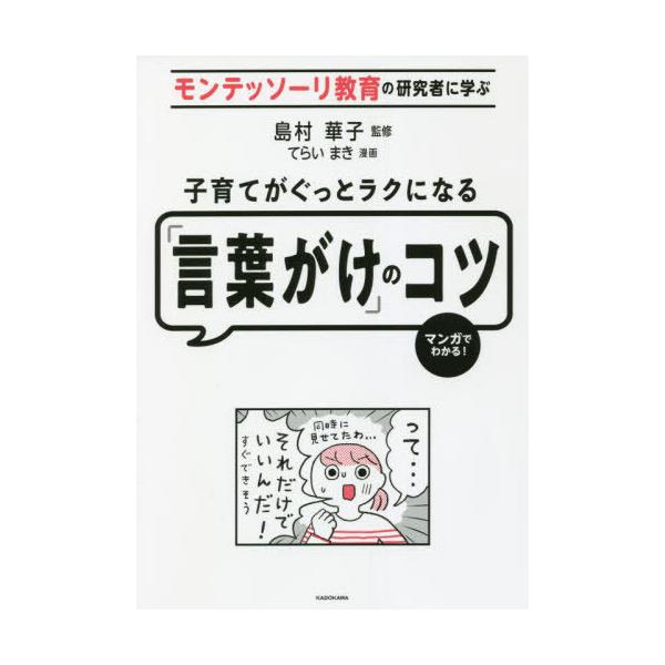 【発売日：2021年11月18日】島村華子/監修 てらいまき/漫画/子育てがぐっとラクになる「言葉がけ」のコツ モンテッソーリ教育の研究者に学ぶ マンガでわかる!、メディア：BOOK、発売日：2021/11、重量：306g、商品コード：NE...
