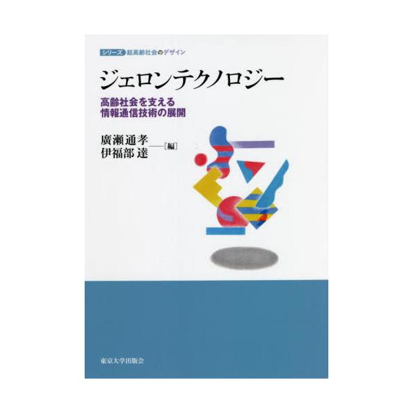 【発売日：2021年11月17日】廣瀬通孝/編 伊福部達/編/ジェロンテクノロジー 高齢社会を支える情報通信技術の展開 (シリーズ超高齢社会のデザイン)、メディア：BOOK、発売日：2021/11、重量：340g、商品コード：NEOBK-2...