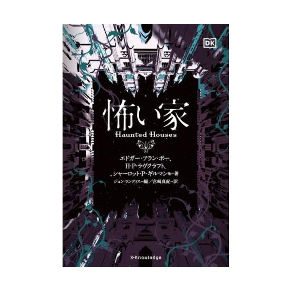 【発売日：2021年11月19日】エドガー・アラン・ポー/他著 H・P・ラヴクラフト/他著 シャーロット・P・ギルマン/他著 ジョン・ランディス/編 宮崎真紀/訳/怖い家 / 原タイトル:John Landis Presents The L...