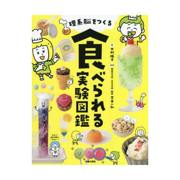 【発売日：2021年11月19日】中村陽子/著 宮本一弘/監修/理系脳をつくる食べられる実験図鑑、メディア：BOOK、発売日：2021/11、重量：340g、商品コード：NEOBK-2680802、JANコード/ISBNコード：978407...