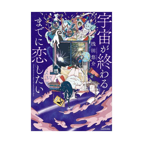 【発売日：2021年11月19日】浅田悠介/著/宇宙が終わるまでに恋したい、メディア：BOOK、発売日：2021/11、重量：316g、商品コード：NEOBK-2680844、JANコード/ISBNコード：9784046054074