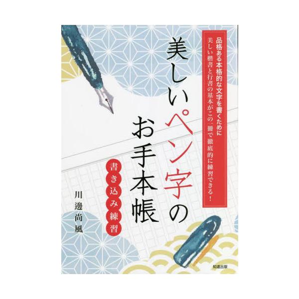 【発売日：2021年11月18日】川邊尚風/著/美しいペン字のお手本帳 品格ある本格的な文字を書くために 美しい楷書と行書の基本がこの一冊で徹底的に練習できる! 書き込み練習、メディア：BOOK、発売日：2021/11、重量：340g、商品...