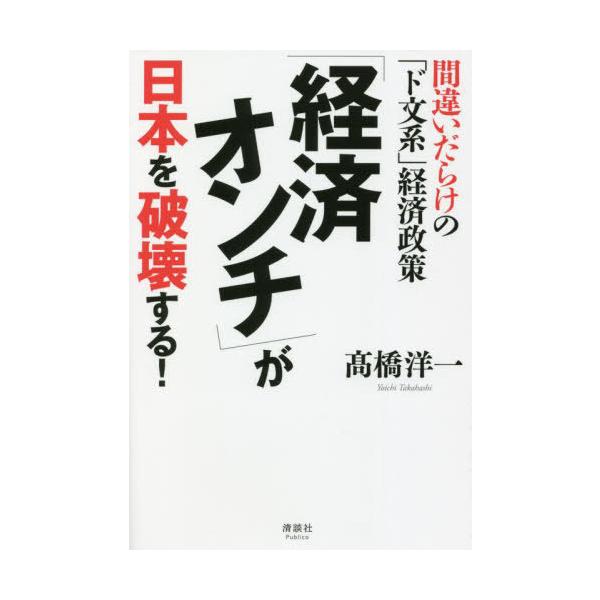 【発売日：2021年11月19日】高橋洋一/著/「経済オンチ」が日本を破壊する! 間違いだらけの「ド文系」経済政策、メディア：BOOK、発売日：2021/11、重量：340g、商品コード：NEOBK-2680847、JANコード/ISBNコ...