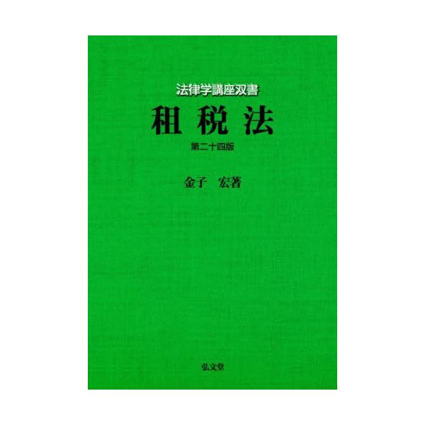 【発売日：2021年11月18日】金子宏/著/租税法 (法律学講座双書)、メディア：BOOK、発売日：2021/11、重量：450g、商品コード：NEOBK-2680853、JANコード/ISBNコード：9784335315558