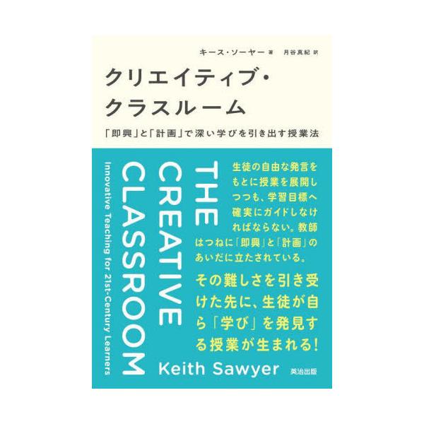 【発売日：2021年11月19日】キース・ソーヤー/著 月谷真紀/訳/クリエイティブ・クラスルーム 「即興」と「計画」で深い学びを引き出す授業法 / 原タイトル:The Creative Classroom、メディア：BOOK、発売日：20...