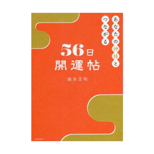【発売日：2021年11月18日】橋本京明/著/あなたの神様とつながる56日開運帖、メディア：BOOK、発売日：2021/11、重量：261g、商品コード：NEOBK-2680880、JANコード/ISBNコード：9784479772354
