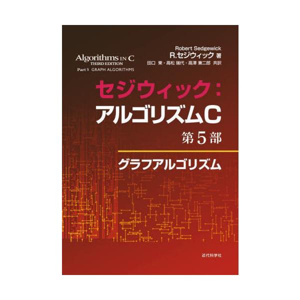 【発売日：2021年11月20日】R.セジウィック/著/セジウィック:アルゴリズムC 第5部 / 原タイトル:ALGORITHMS IN C.PART 5:GRAPH ALGORITHMS 原著第3版の翻訳、メディア：BOOK、発売日：20...