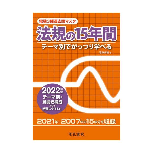 【発売日：2021年11月19日】電気書院/編/電験3種過去問マスタ法規の15年間 テーマ別でがっつり学べる 2022年版、メディア：BOOK、発売日：2021/11、重量：455g、商品コード：NEOBK-2681108、JANコード/I...