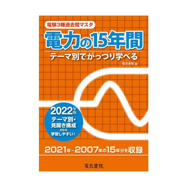 【発売日：2021年11月19日】電気書院/編/電験3種過去問マスタ電力の15年間 テーマ別でがっつり学べる 2022年版、メディア：BOOK、発売日：2021/11、重量：340g、商品コード：NEOBK-2681110、JANコード/I...