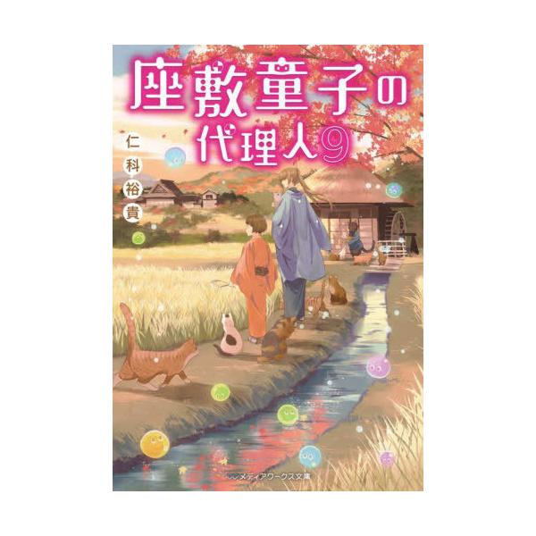 【発売日：2021年11月20日】仁科裕貴/〔著〕/座敷童子の代理人 9 (メディアワークス文庫)、メディア：BOOK、発売日：2021/11、重量：200g、商品コード：NEOBK-2681223、JANコード/ISBNコード：97840...