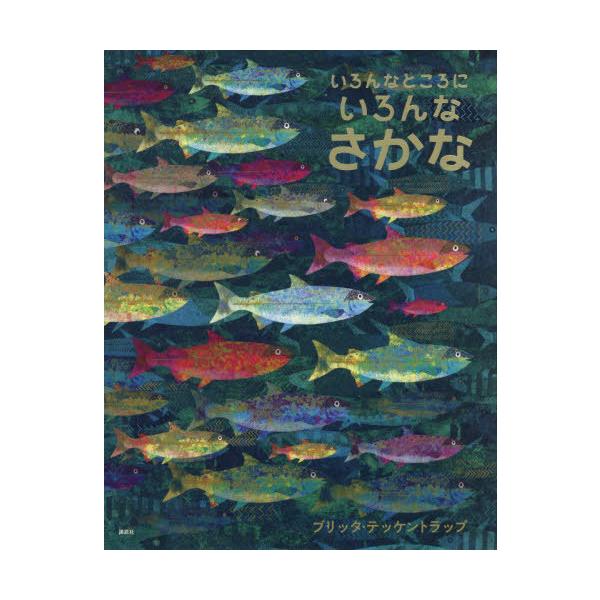 【発売日：2021年11月17日】ブリッタ・テッケントラップ/作 小野寺佑紀/訳/いろんなところにいろんなさかな、メディア：BOOK、発売日：2021/11、重量：340g、商品コード：NEOBK-2681241、JANコード/ISBNコー...